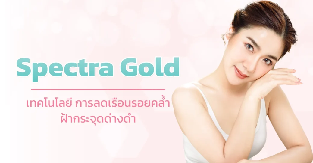 เลเซอร์หน้าขาวใส Spectra Gold ที่โรงพยาบาลมาสเตอร์พีช ปลอดภัย