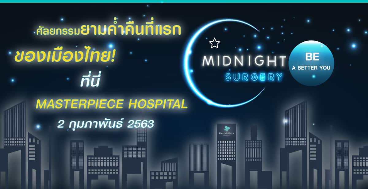 โรงพยาบาลศัลยกรรมมาสเตอร์พีซ | Masterpiece Hospital