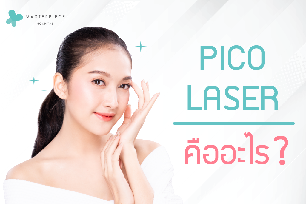 Pico laser ที่ไหนดี ให้ปลอดภัย มีคุณภาพ - Masterpiece Hospital