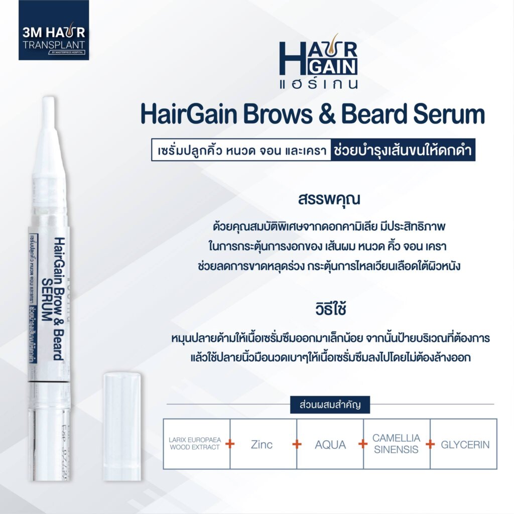 ผลิตภัณฑ์ปลูกผม หรือปลูกคิ้ว บำรุงเส้นผม