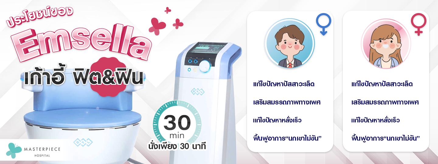 เก้าอี้ Emsella กระชับจุดซ่อนเร้น