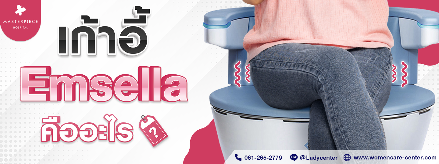 เก้าอี้ Emsella กระชับจุดซ่อนเร้น