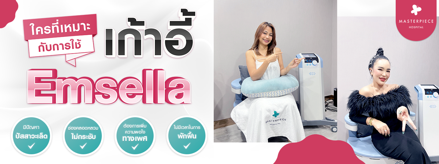 เก้าอี้ Emsella กระชับจุดซ่อนเร้น