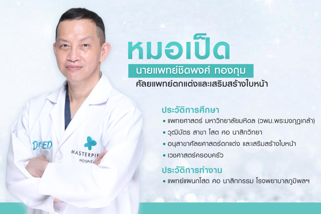 ศัลยกรรมเสริมหน้าผาก-ศีรษะ - Masterpiece Hospital