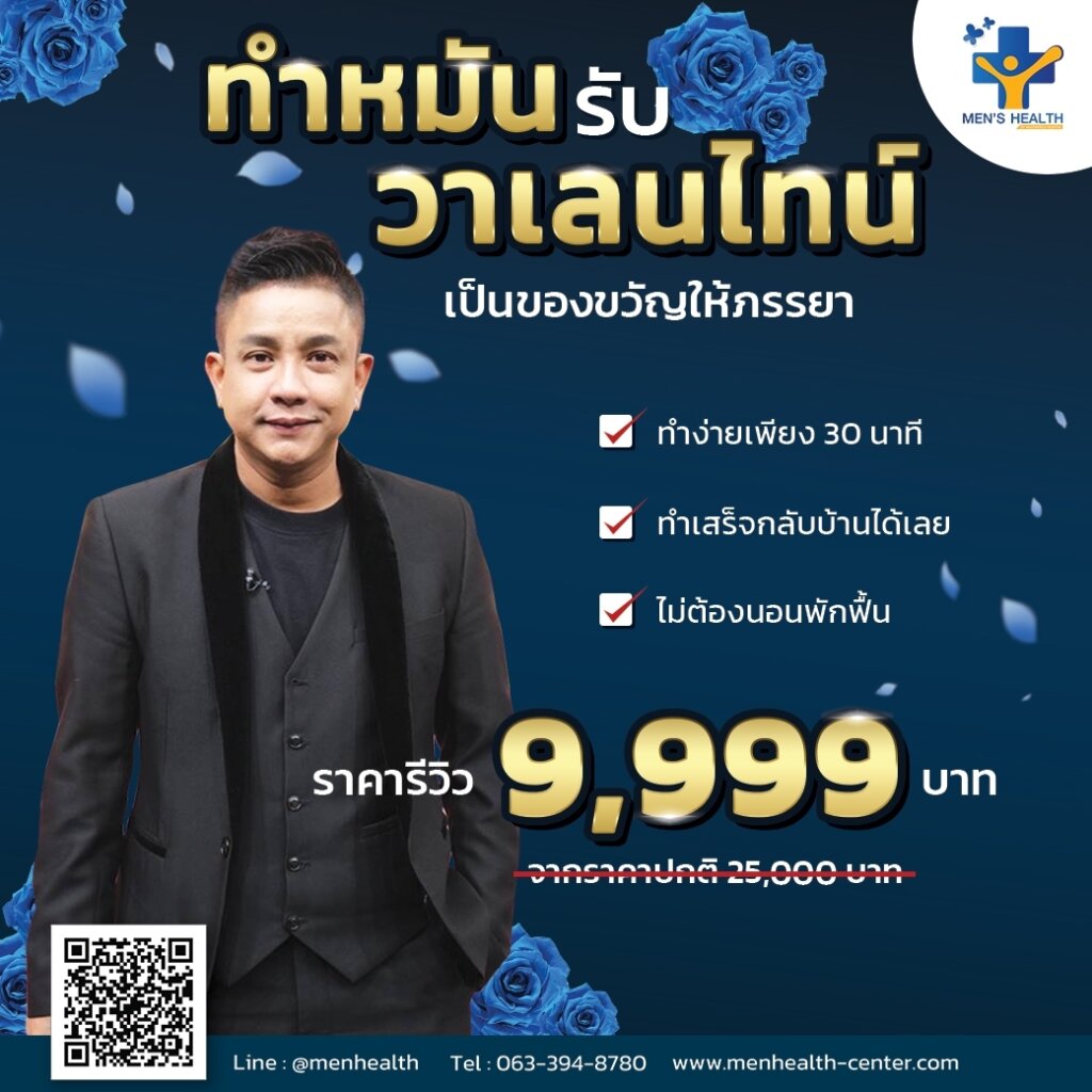 ศูนย์ดูแลสมรรถภาพเพศชาย - Masterpiece Hospital