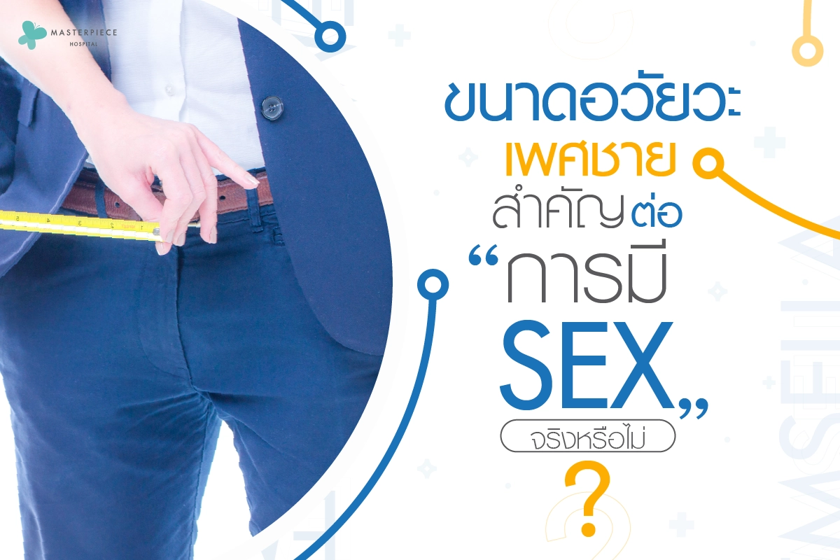 ขนาดอวัยวะเพศชาย สำคัญต่อการมี Sex จริงหรือไม่