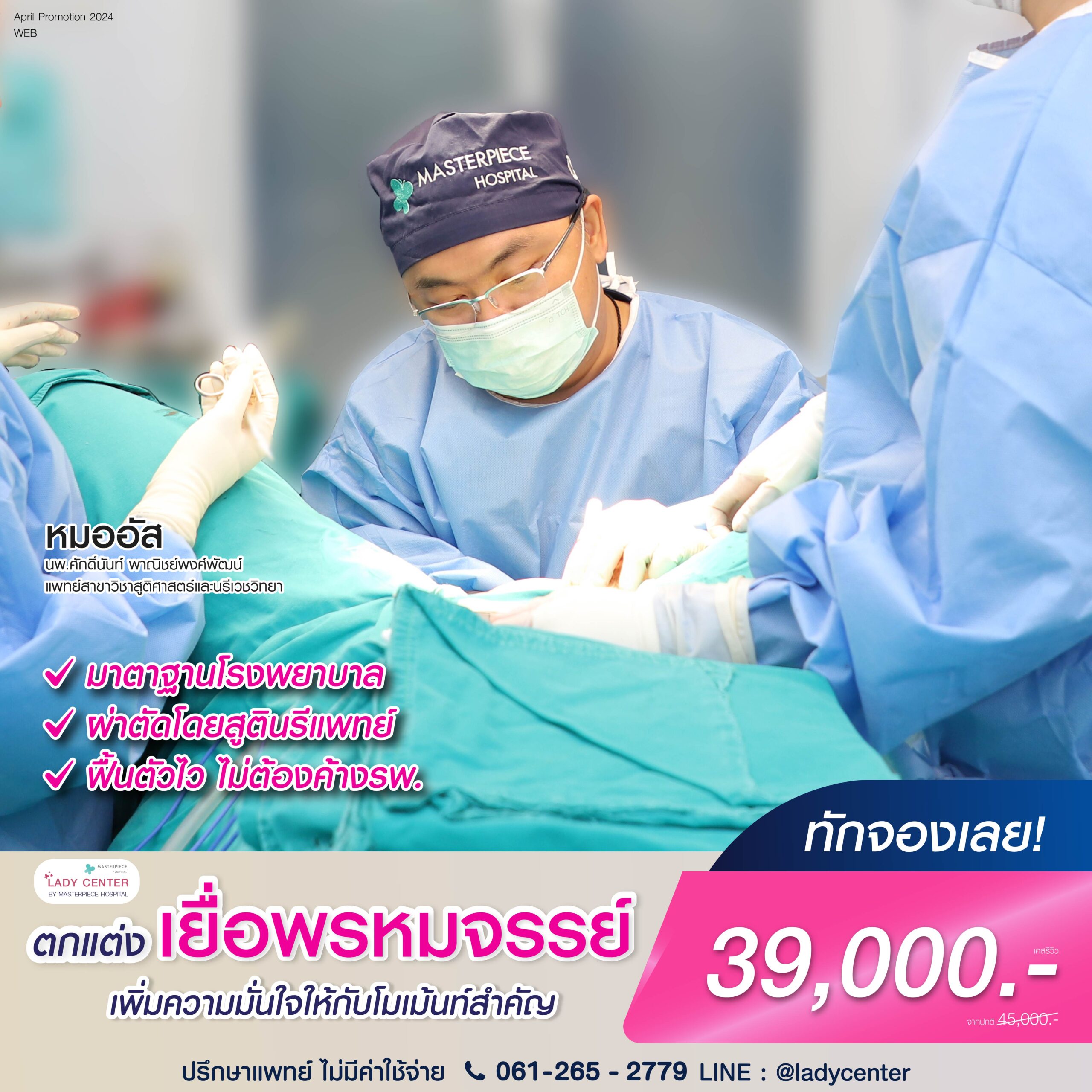 โรงพยาบาลศัลยกรรมมาสเตอร์พีช - Masterpiece Hospital