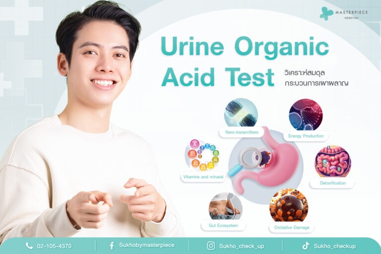 Urine Organic Acid Test - โรงพยาบาลมาสเตอร์พีช
