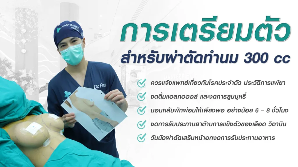 ทำนม 300 cc ดีไหม? ต้องรู้อะไรบ้าง