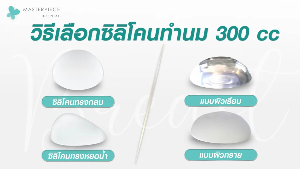 ทำนม 300 cc ดีไหม? ต้องรู้อะไรบ้าง